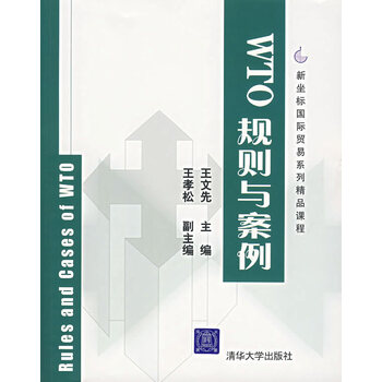 WTO规则与案例