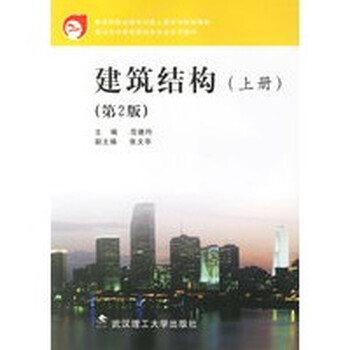 建筑结构(上册)(第2版) 教育部职业教育与成人教育司推荐教材职业技术教育建设类专业系列教材 范德均