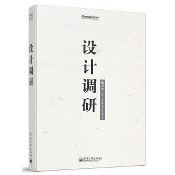 设计调研(大数据时代设计师技能训练手册)【正版图书】