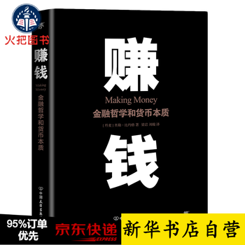 赚钱(金融哲学和货币本质)