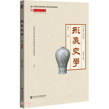 形象史学(2020下半年总第16辑)