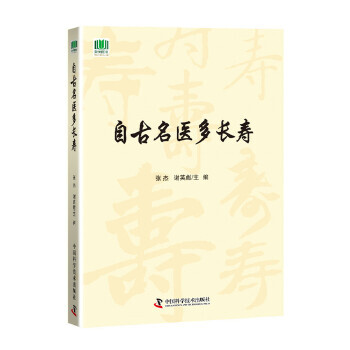 【京联正品】 自古名医多长寿 张杰谢英彪 9787504680914
