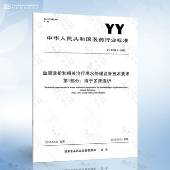 YY 0793.1-2010 血液透析和相关治疗用水处理设备技术要求 第1部分：用于多床透析