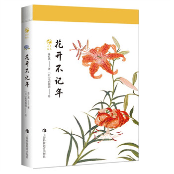 花开不记年