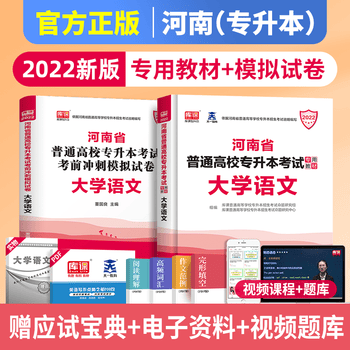 2022天一专升本  河南专升本考试教材 在校大学生专升本 大专升本科 河南统招专升本考试 河南省普通高校专升本考试用书 大学语文教材+试卷