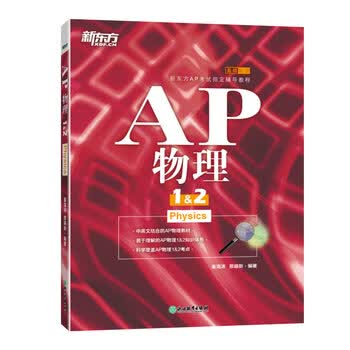 新东方 AP物理1&2