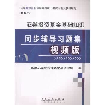 证券投资基金基础知识同步辅导习题集(版)