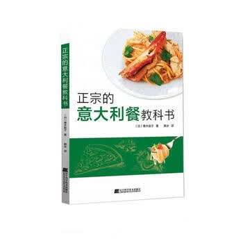 正宗的意大利餐教科书 日青木敦子 辽宁科学技术出版社