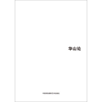 【正版速发】 第五届中国济南国际摄影双年展学术成果：华山论 王征 著 9787512206298 中