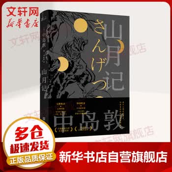 山月记 未删节版 川端康成力荐