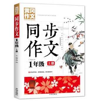 1年级同步作文上册 黄冈作文 班主任推荐作文书素材辅导小学生一年级6-8岁适用满分作文大全