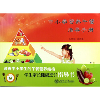 中小学营养午餐指导手册