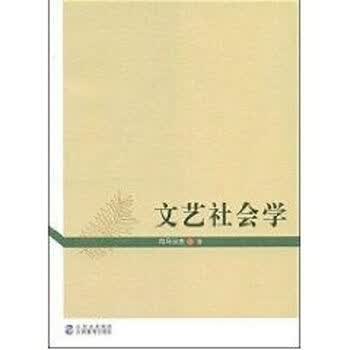 文艺社会学