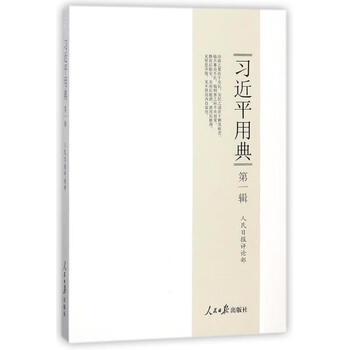 习近平用典 第一辑