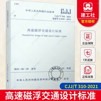 正版 高速磁浮交通设计标准 CJJ/T 310－2021 中华人民共和国住房和城乡建设部 中国建