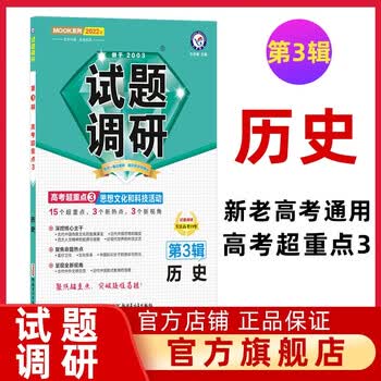 【科目自选】天星教育2022高考试题调研第三辑高考超重点3高考总复习第3辑 历史(全国通用)