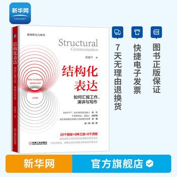 【新华网】结构化表达 如何汇报工作演讲与写作 黄漫宇著 金字塔原理在说话中的应用 职场中提升沟通效率 职场沟通技巧书籍 机工