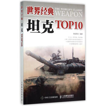 世界经典坦克TOP10 铁血图文【正版书】