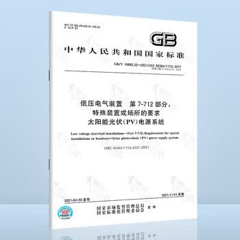 GB/T 16895.32-2021低压电气装置 第7-712部分：特殊装置或场所的要求 替代GB/T 16895.32-2008 中国标准出版社
