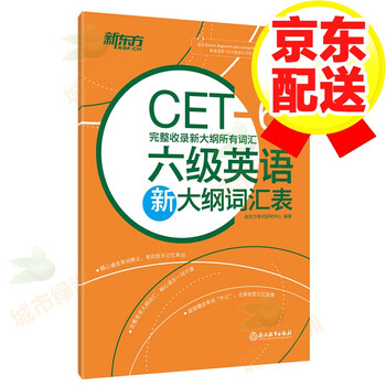 【全新改版】新东方 （备考21年12月）大学英语六级考试详解真题+模拟 六级大纲词汇表