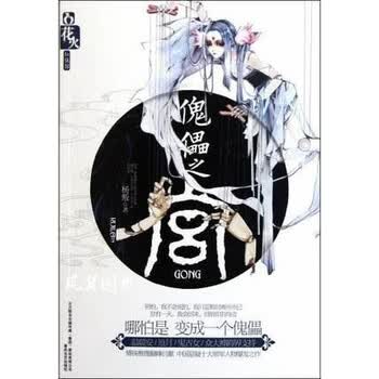 傀儡之宫 杨叛 春风文艺出版社