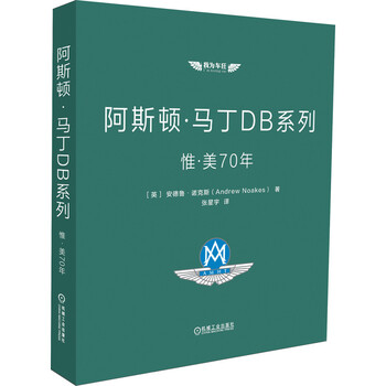 [正版图书] 阿斯顿 马丁DB系列:惟 美70年 安德鲁·诺克斯 机械工业出版社 978711166