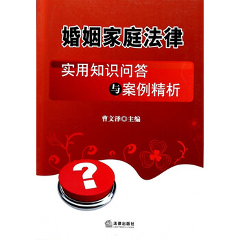 婚姻家庭法律实用知识问答与案例精析