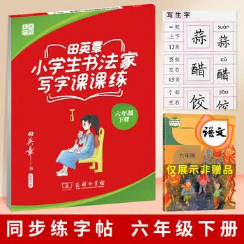 田英章写字课课练小学生书法家同步练字帖四五六七八一二三年级上册下册人教版小学123456年级语文课本 田英章书法家写字课课练六年级下册