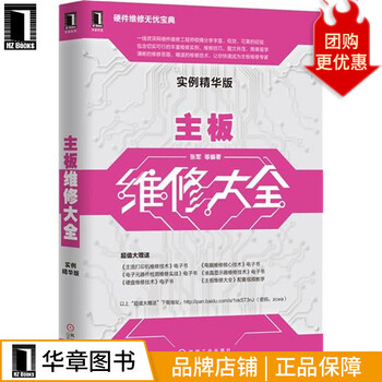[图书]主板维修大全（实例精华版） 计算机与互联网 5507845