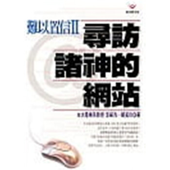难以置信Ⅱ寻访诸神的网站 04 李嗣岑、郑美玲  张老师文化