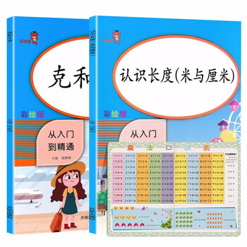 乐学熊 克和千克+认识长度（米和厘米）小学二年级数学练习题专项练习口算心算速算天天练口算题卡