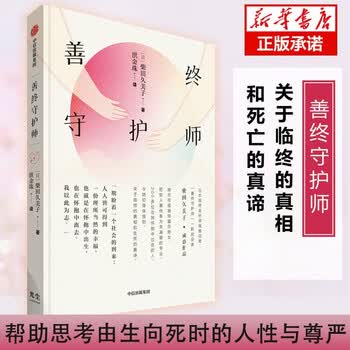 善终守护师 柴田久美子著 记录生命谢幕现场 呈现临终真相与生死真谛 比肩入殓师 烛照人心的温暖职业