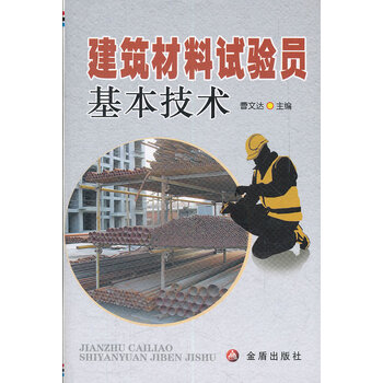 建筑材料试验员基本技术 曹文达