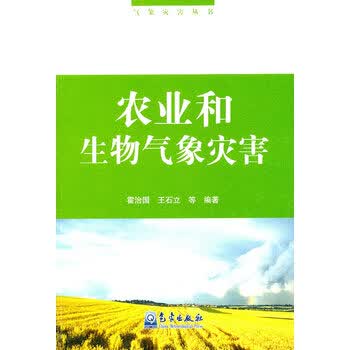 农业和生物气象灾害