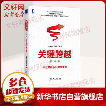 关键跨越 新手篇 从业务高手到优秀主管