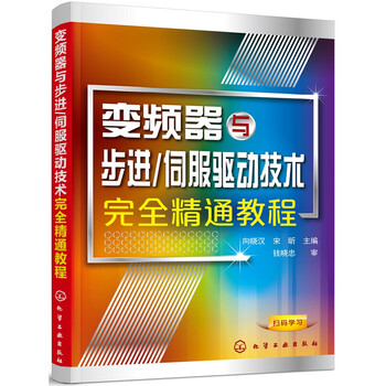 变频器与步进 伺服驱动技术完全精通教程