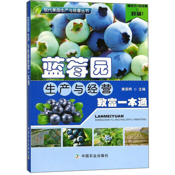 蓝莓园生产与经营致富一本通/现代果园生产与经营丛书