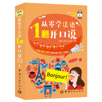 从零学法语:1秒开口说外语学习  图书