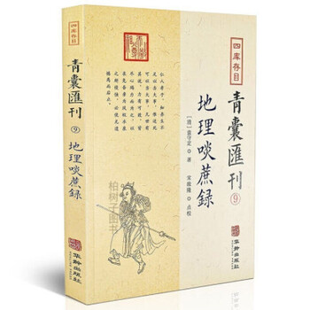 正版 四库存目青囊汇刊:9:地理啖蔗录 红色