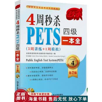 4周秒杀PETS四级一本全3周讲练+1周模拟第2版