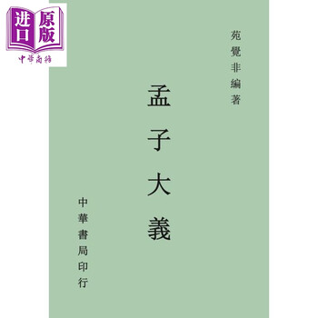 孟子大义 港台原版 苑觉非 台湾中华书局 中国哲学 儒家