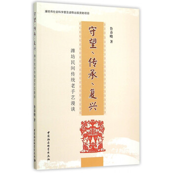 守望传承复兴(潍坊民间传统老手艺漫谈)