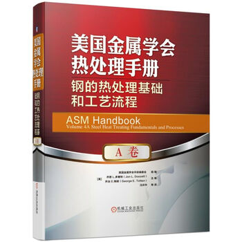 美国金属学会热处理手册(A卷钢的热处理基础和工艺流程)(精)