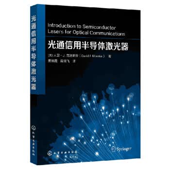 光通信用半导体激光器【正版图书，售后无忧】