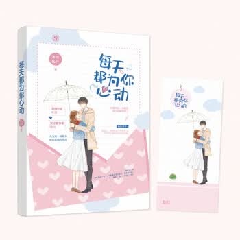 每天都为你心动