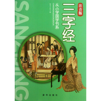 三字经(注音版)/从小学国学书系