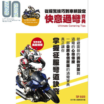 快意过弯宝典 港台原版 流行骑士杂志编辑部 菁华出版社 摩托车