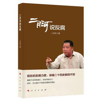二月河说反腐二月河出版社9787010150598/政治/军事书籍