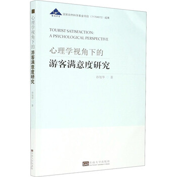 心理学视角下的游客满意度研究