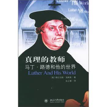 真理的教师：马丁·路德和他的世界 【正版书】